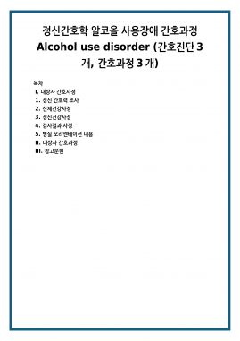정신간호학 알코올 사용장애 간호과정 Alcohol use disorder (간호진단3개, 간호과정3개)-1페이지