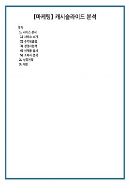 [마케팅] 캐시슬라이드 분석-1페이지