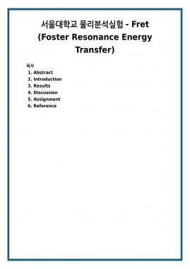 서울대학교 물리분석실험 - Fret (Foster Resonance Energy Transfer)-1페이지