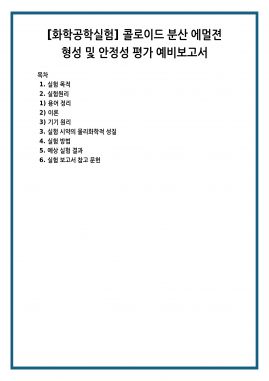 [화학공학실험] 콜로이드 분산 에멀젼 형성 및 안정성 평가 예비보고서-1페이지