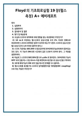 Floyd의 기초회로실험 19장(펄스 측정) 예비레포트-1페이지