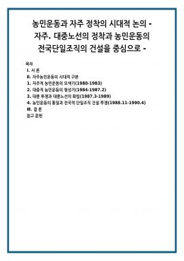 농민운동과 자주 정착의 시대적 논의 - 자주. 대중노선의 정착과 농민운동의 전국단일조직의 건설을 중심으로 --1페이지