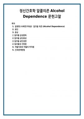 정신간호학 알콜의존 Alcohol Dependence 문헌고찰-1페이지