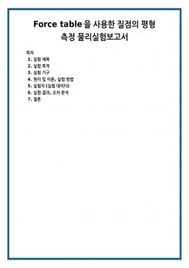 Force table을 사용한 질점의 평형 측정 물리실험보고서-1페이지