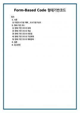 Form-Based Code 형태기반코드-1페이지