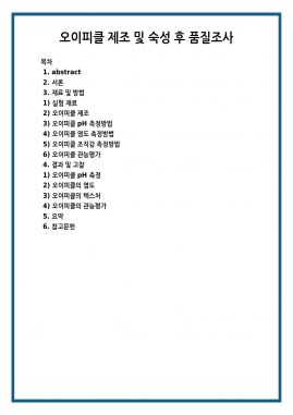 오이피클 제조 및 숙성 후 품질조사-1페이지