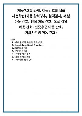 아동간호학 과제, 아동간호학 실습 사전학습(아동 활력징후, 혈액검사, 폐렴 아동 간호, 천식 아동 간호, 요로 감염 아동 간호, 신증후군 아동 간호, 가와사키병 아동 간호)-1페이지