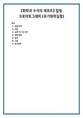 [화학과 수석의 레포트] 칼럼 크로마토그래피 (유기화학실험)-1페이지