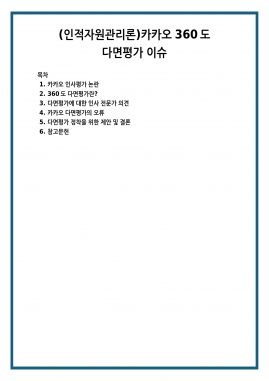 (인적자원관리론)카카오 360도 다면평가 이슈-1페이지