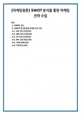 [마케팅원론] SWOT분석을 통한 마케팅 전략 수립-1페이지