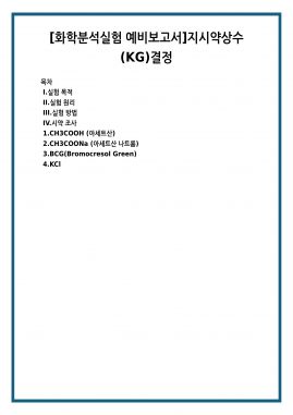 [화학분석실험 예비보고서]지시약상수(KG)결정-1페이지