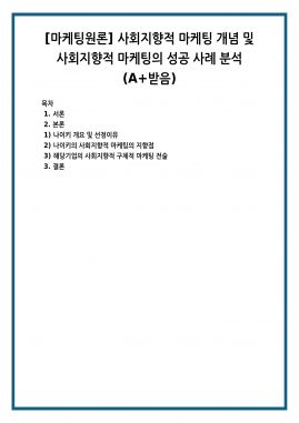 [마케팅원론] 사회지향적 마케팅 개념 및 사회지향적 마케팅의 성공 사례 분석-1페이지