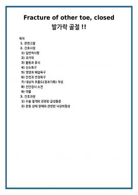 Fracture of other toe, closed 발가락 골절 !!-1페이지