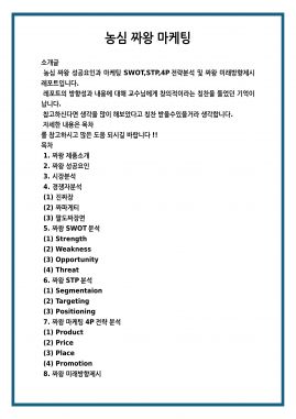 농심 짜왕 마케팅-1페이지
