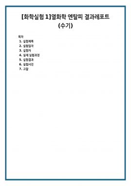 [화학실험1]열화학 엔탈피 결과레포트(수기)-1페이지