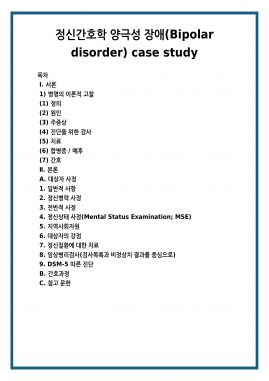 정신간호학 양극성 장애(Bipolar disorder) case study-1페이지