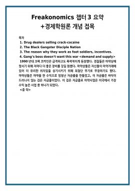 Freakonomics 챕터3 요약+경제학원론 개념 접목-1페이지