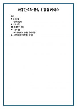 아동간호학 급성 위장염 케이스-1페이지