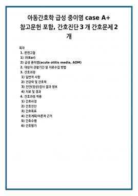아동간호학 급성 중이염 case 참고문헌 포함, 간호진단3개 간호문제2개-1페이지