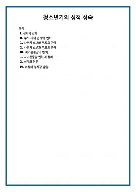 청소년기의 성적 성숙 (1)-1페이지