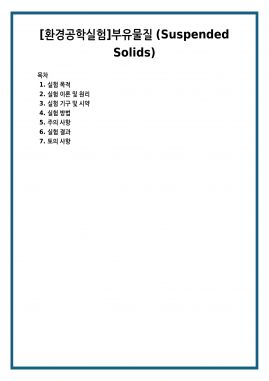 [환경공학실험]부유물질 (Suspended Solids)-1페이지