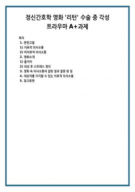 정신간호학 영화 리턴 수술 중 각성 트라우마 과제-1페이지