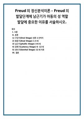 Freud의 정신분석이론 - Freud의 발달단계에 남근기가 아동의 성 역할 발달에 중요한 이유를 서술하시오.-1페이지
