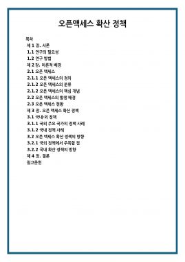 오픈액세스 확산 정책-1페이지