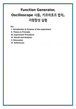 Function Generator, Oscilloscope 사용, 키르히호프 법칙, 저항합성 실험-1페이지