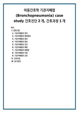 아동간호학 기관지폐렴(Bronchopneumonia) case study 간호진단 2개, 간호과정 1개-1페이지
