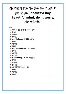 정신간호학 영화 이상행동 분석(이보다 더 좋은 순 없다, beautifyl boy, beautiful mind, dont worry, 셔터 아일랜드)-1페이지