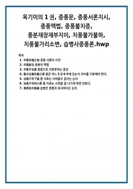 옥기미의 1권, 중풍문, 중풍서론지시, 중풍맥법, 중풍불치증, 풍분재장재부지이, 치풍불가불하, 치풍불가리소변, 습병사중풍론.hwp-1페이지
