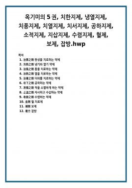 옥기미의 5권, 치한지제, 냉열지제, 치풍지제, 치열지제, 치서지제, 공하지제, 소적지제, 지삽지제, 수렴지제, 혈제, 보제, 잡방.hwp-1페이지