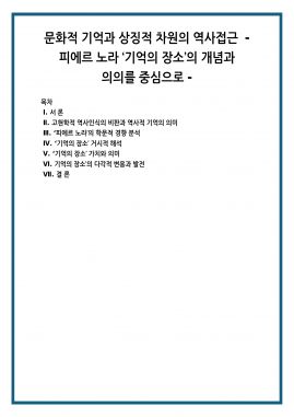 문화적 기억과 상징적 차원의 역사접근    - 피에르 노라 ‘기억의 장소’의 개념과 의의를 중심으로 --1페이지