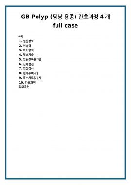 GB Polyp (담낭 용종) 간호과정 4개 full case-1페이지