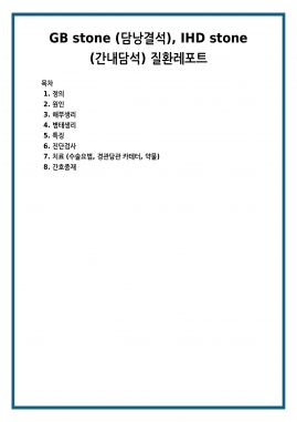 GB stone (담낭결석), IHD stone (간내담석) 질환레포트-1페이지