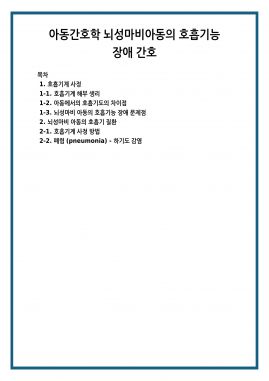아동간호학 뇌성마비아동의 호흡기능 장애 간호-1페이지