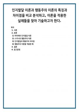 인지발달 이론과 행동주의 이론의 특징과 차이점을 비교 분석하고, 이론을 적용한 실례들을 찾아 기술하고자 한다.-1페이지