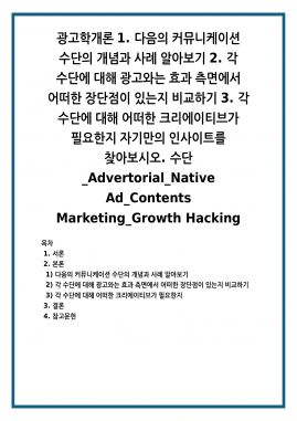광고학개론 1. 다음의 커뮤니케이션 수단의 개념과 사례 알아보기 2. 각 수단에 대해 광고와는 효과 측면에서 어떠한 장단점이 있는지 비교하기 3. 각 수단에 대해 어떠한 크리에이티-1페이지