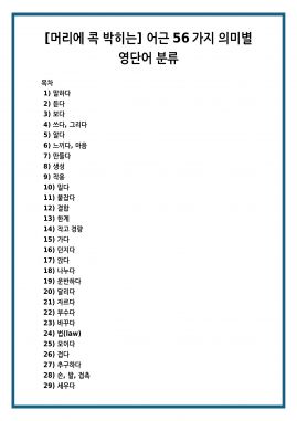 [머리에 콕 박히는] 어근 56가지 의미별 영단어 분류-1페이지