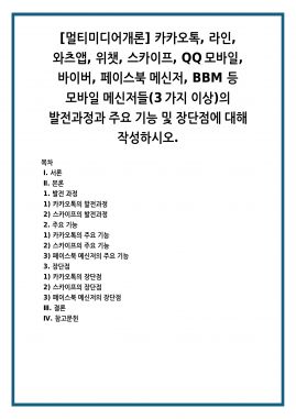 [멀티미디어개론] 카카오톡, 라인, 와츠앱, 위챗, 스카이프, QQ모바일, 바이버, 페이스북 메신저, BBM 등 모바일 메신저들(3가지 이상)의 발전과정과 주요 기능 및 장단점에-1페이지