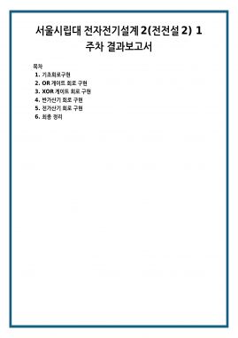 서울시립대 전자전기설계2(전전설2) 1주차 결과보고서-1페이지