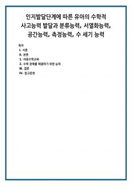 인지발달단계에 따른 유아의 수학적 사고능력 발달과 분류능력, 서열화능력, 공간능력, 측정능력, 수 세기 능력-1페이지