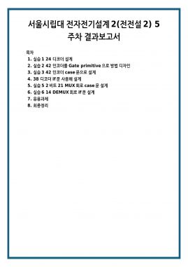 서울시립대 전자전기설계2(전전설2) 5주차 결과보고서-1페이지