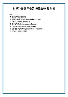 정신간호학 우울증 약물요약 및 정리-1페이지