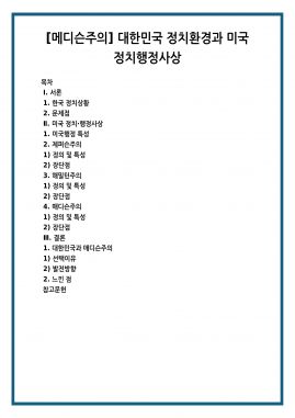[메디슨주의] 대한민국 정치환경과 미국 정치행정사상-1페이지