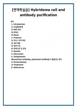 [면역학실습] Hybridoma cell and antibody purification-1페이지