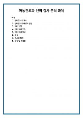 아동간호학 덴버 검사 분석 과제-1페이지