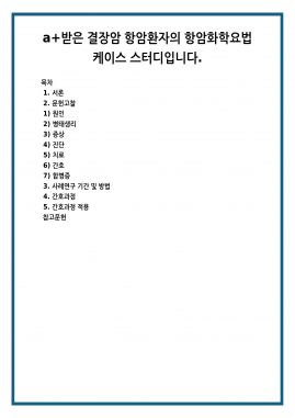 결장암 항암환자의 항암화학요법 케이스 스터디입니다.-1페이지