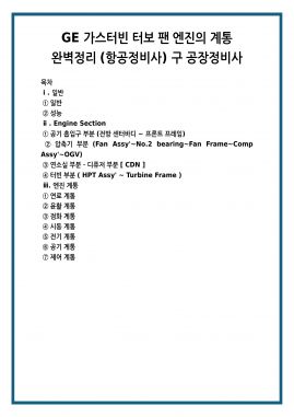 GE 가스터빈 터보 팬 엔진의 계통 완벽정리 (항공정비사) 구 공장정비사-1페이지